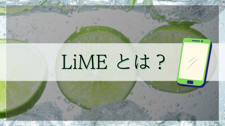 LiMEとは？機能・料金・評判と注意点を紹介